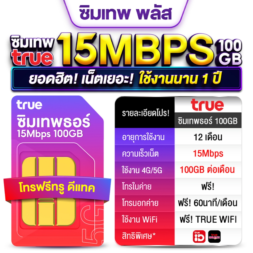 [ ซิมเน็ตรายปี ] โทรฟรีทุกเครือข่าย ซิมเทพทรู เน็ตไม่อั้น Sim True ซิม ...