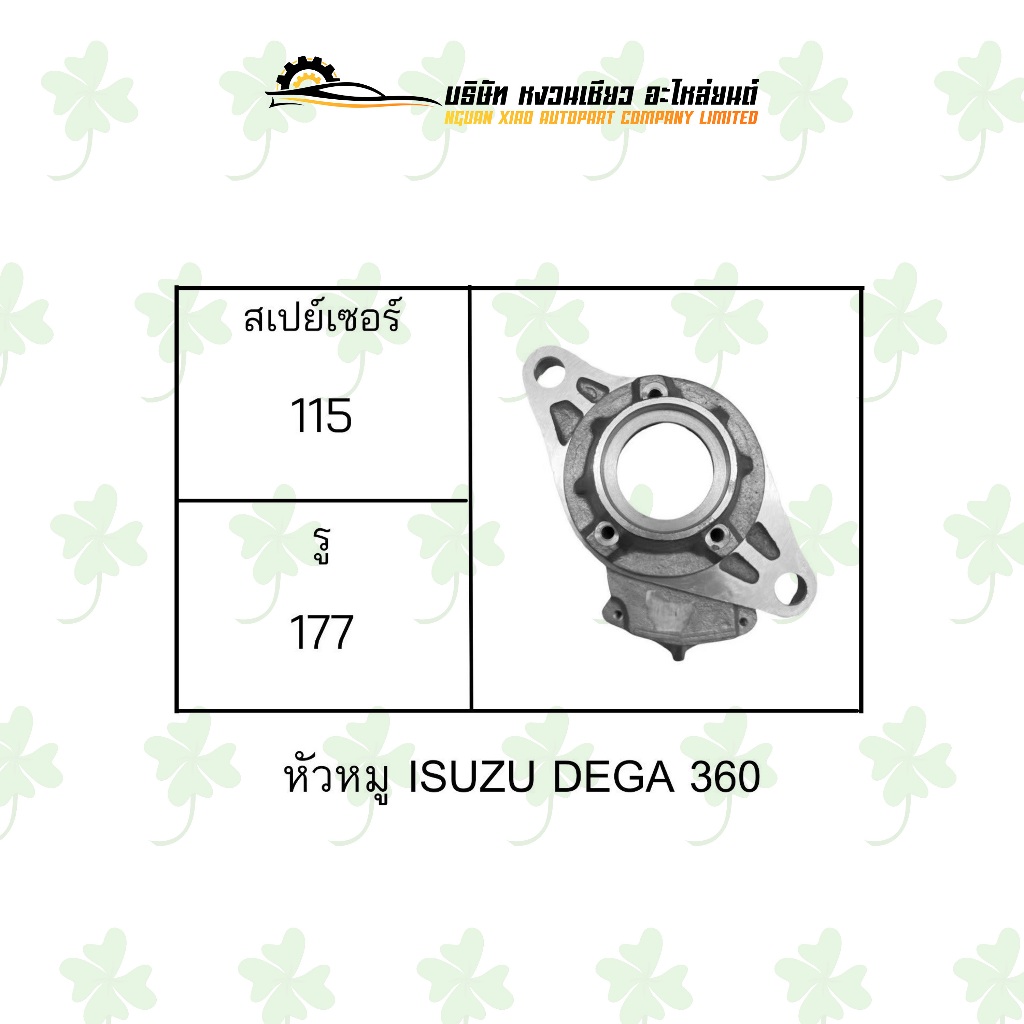 หัวหมู อีซูซุ Isuzu Deca 360 | Shopee Thailand