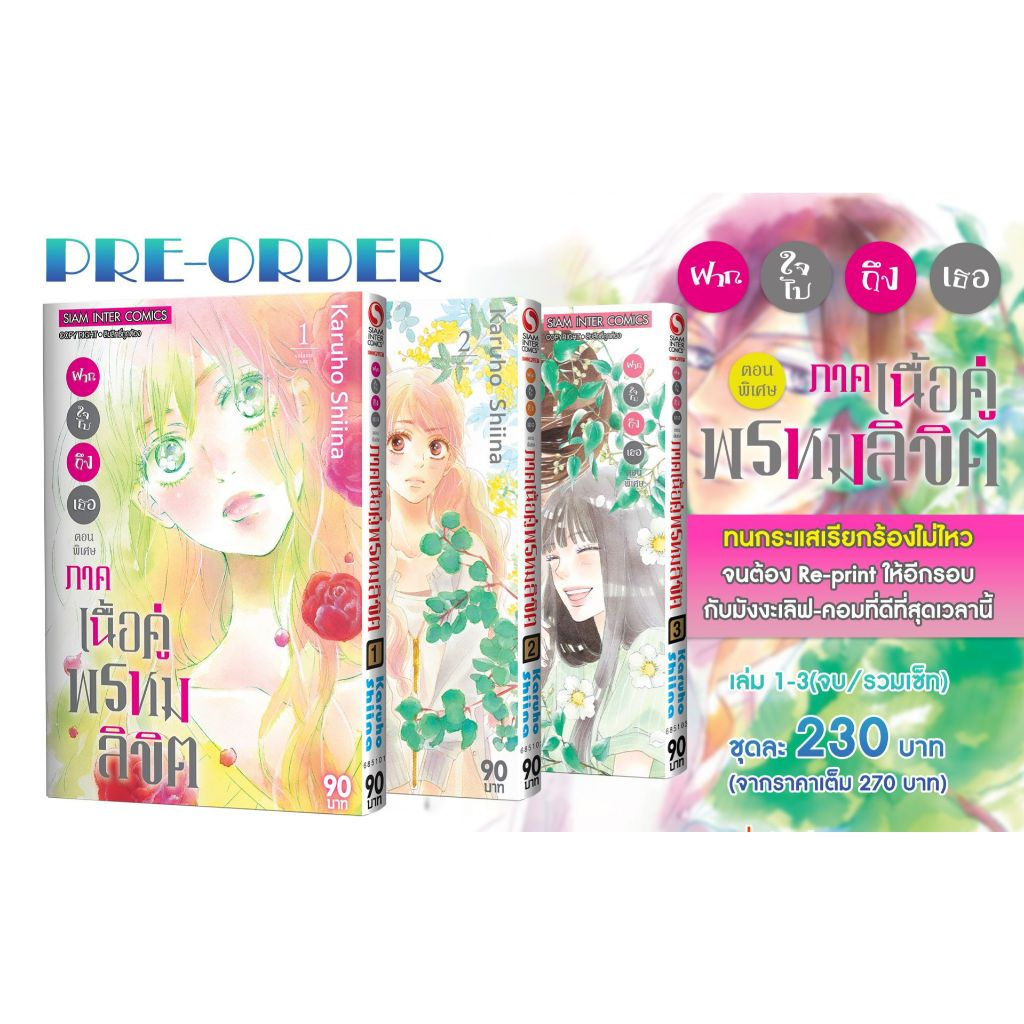 SIC.. Kimi ni todoke ฝากใจไปถึงเธอ ตอนพิเศษ ภาคเนื้อคู่พรหมลิขิต เล่ม 1 ...