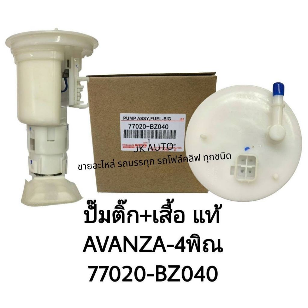 ปั๊มติ๊ก+เสื้อ แท้ 77020-BZ040 AVANZA-4พิณ | Shopee Thailand