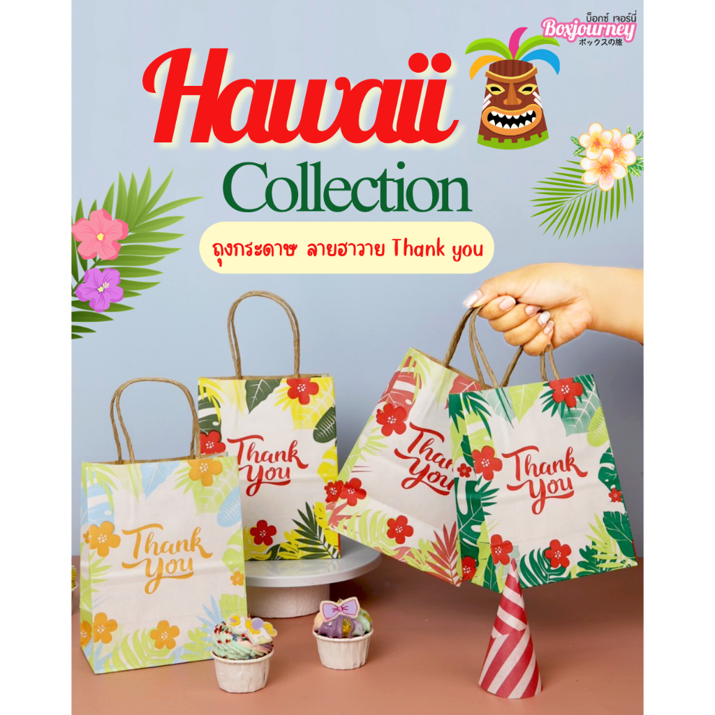 Boxjourney ถุงกระดาษพิมพ์ลาย Mini Hawaii ขนาด 13.5x8x17.5 ซม. | Shopee ...