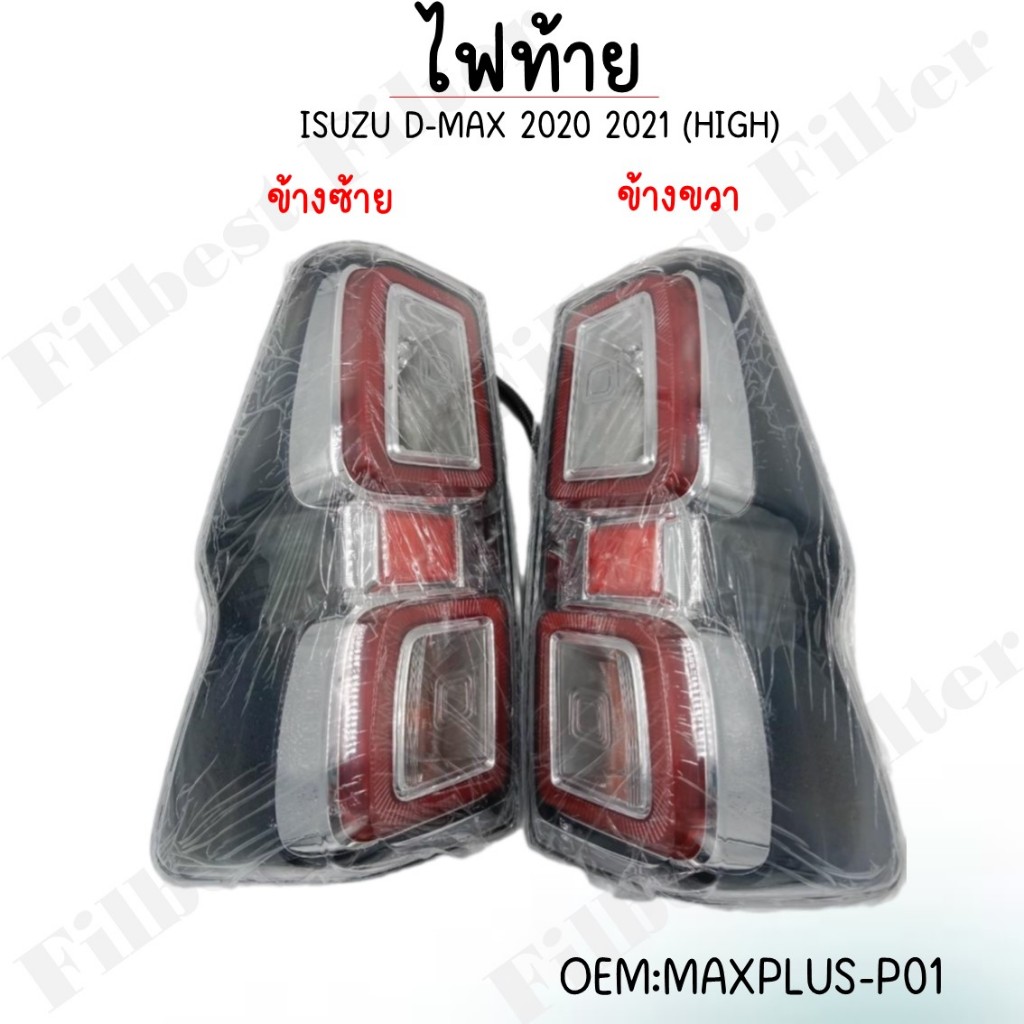 ไฟท้าย ISUZU D-MAX 2020 2021 (HIGH) รหัส MAXPLUS-P01*ขายเป็นคู่* | Shopee Thailand