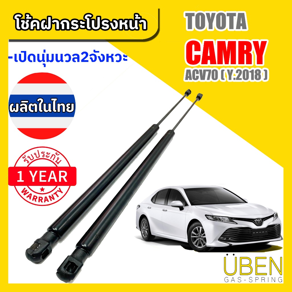 โช๊คฝากระโปรงหน้า โตโยต้า แคมรี่ ACV70 TOYOTA CAMRY ACV70 Year 2018 ...