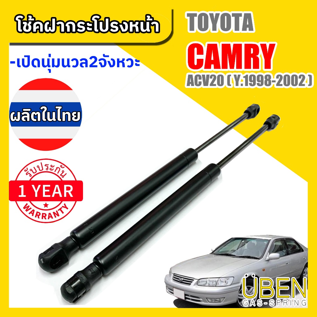 โช๊คฝากระโปรงหน้า โตโยต้า แคมรี่ TOYOTA CAMRY ACV10-ACV20 ปี 1996-2002 ...