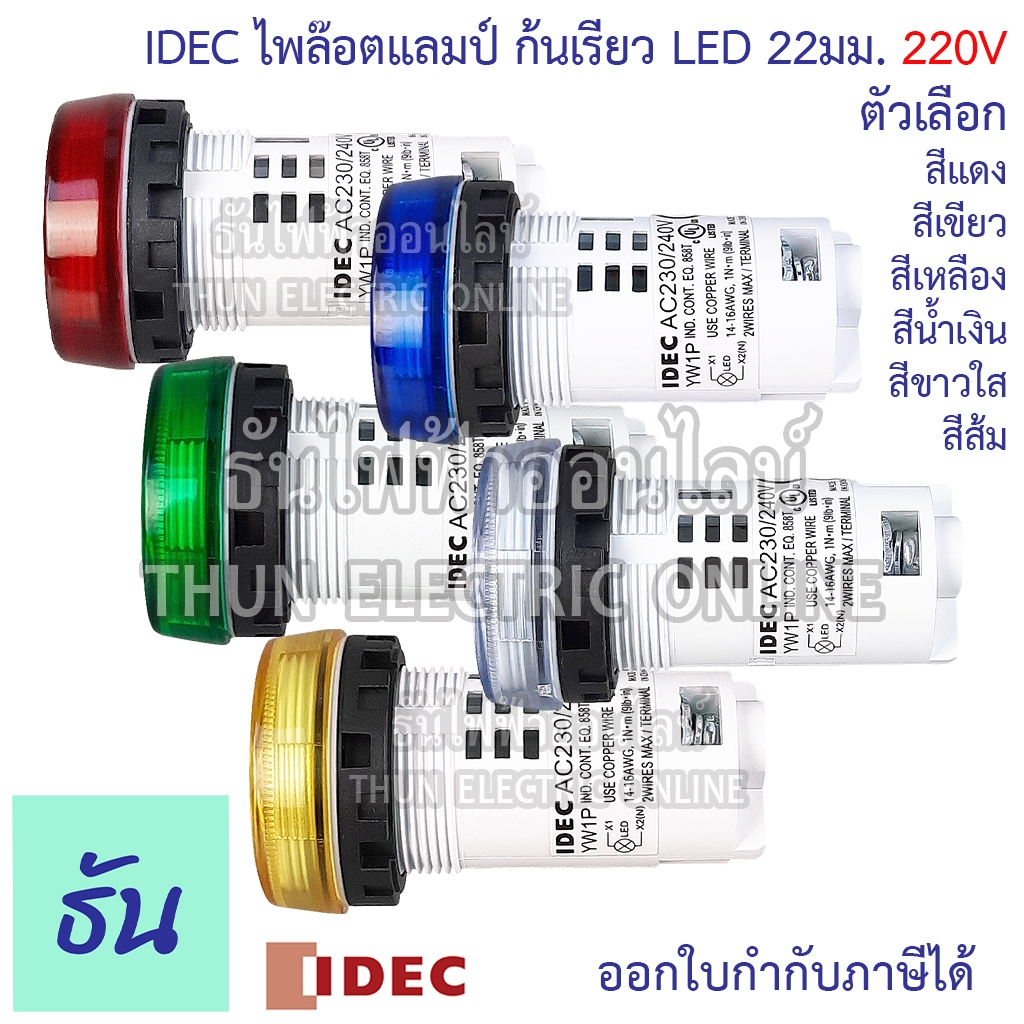 Idec ไพล็อตแลมป์ LED 220V 22/25 mm YW1P-1UQM3 สีแดง สีเขียว สีเหลือง สี ...