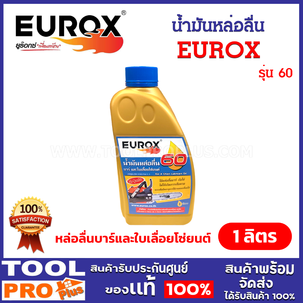 EUROX น้ำมันหล่อลื่นบาร์เลื่อยโซ่ยนต์ คุณภาพสูง (1 ลิตร/ขวด)^^ | Shopee Thailand