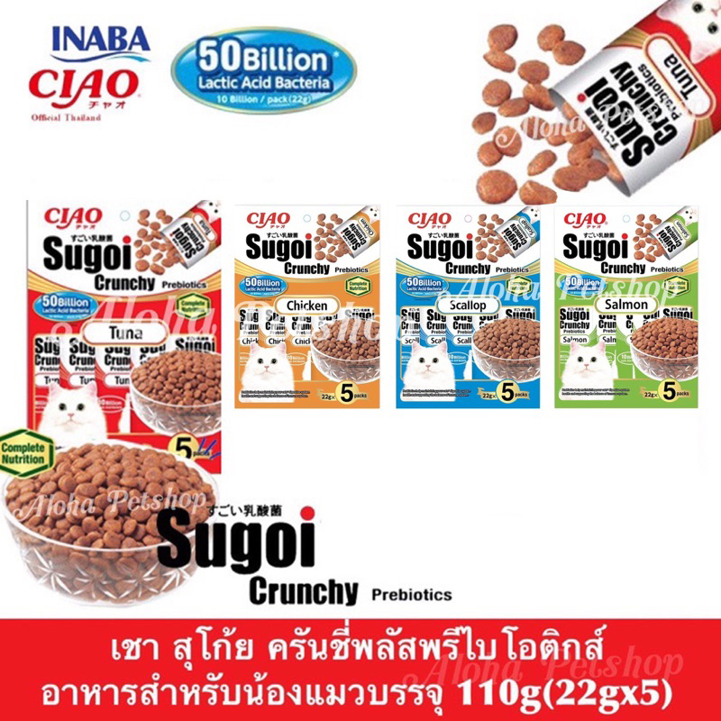 CIAO Sugoi Crunchy Plus Prebiotics Cat Food ️🐱 เชา สุโก้ย ครันชี่พลัสพ ...