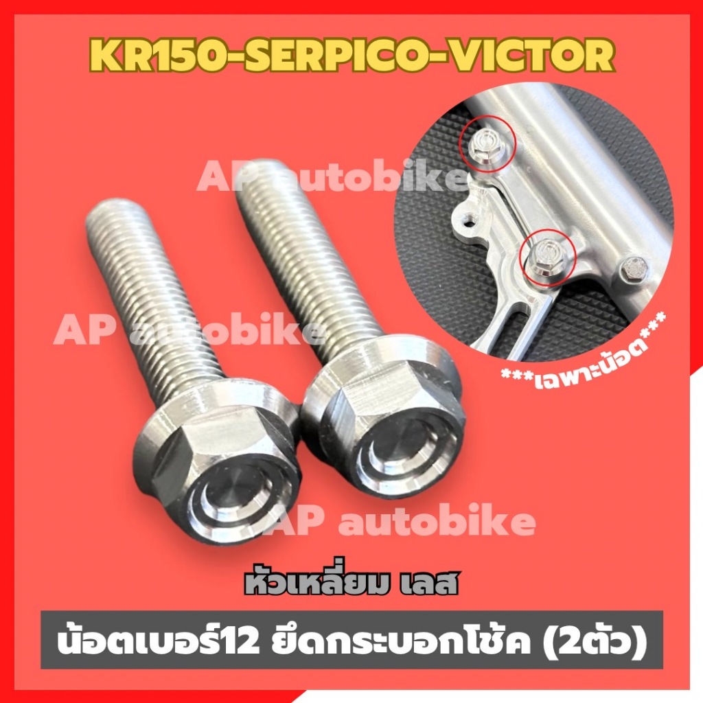 น้อตเบอร์12 ยึดกระบอกโช้คKR150 SERPICO VICTOR (2ตัว) สแตนเลส หัวเหลี่ยม น้อตจับขาปั้มเคอา ...