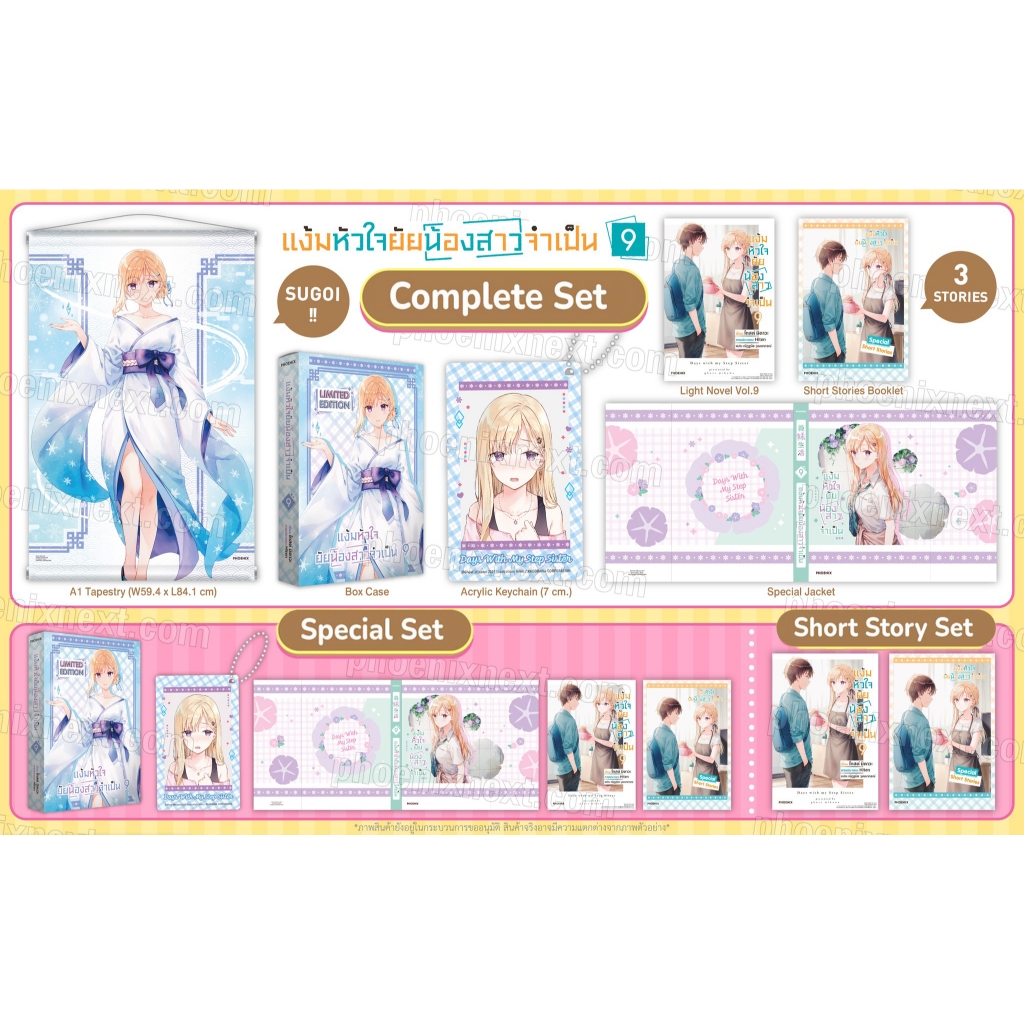 [PRE-ORDER] Short Story & Special & Complete Set นิยาย ไลท์โนเวล แง้มหัวใจยัยน้องสาวจำเป็น เล่ม ...