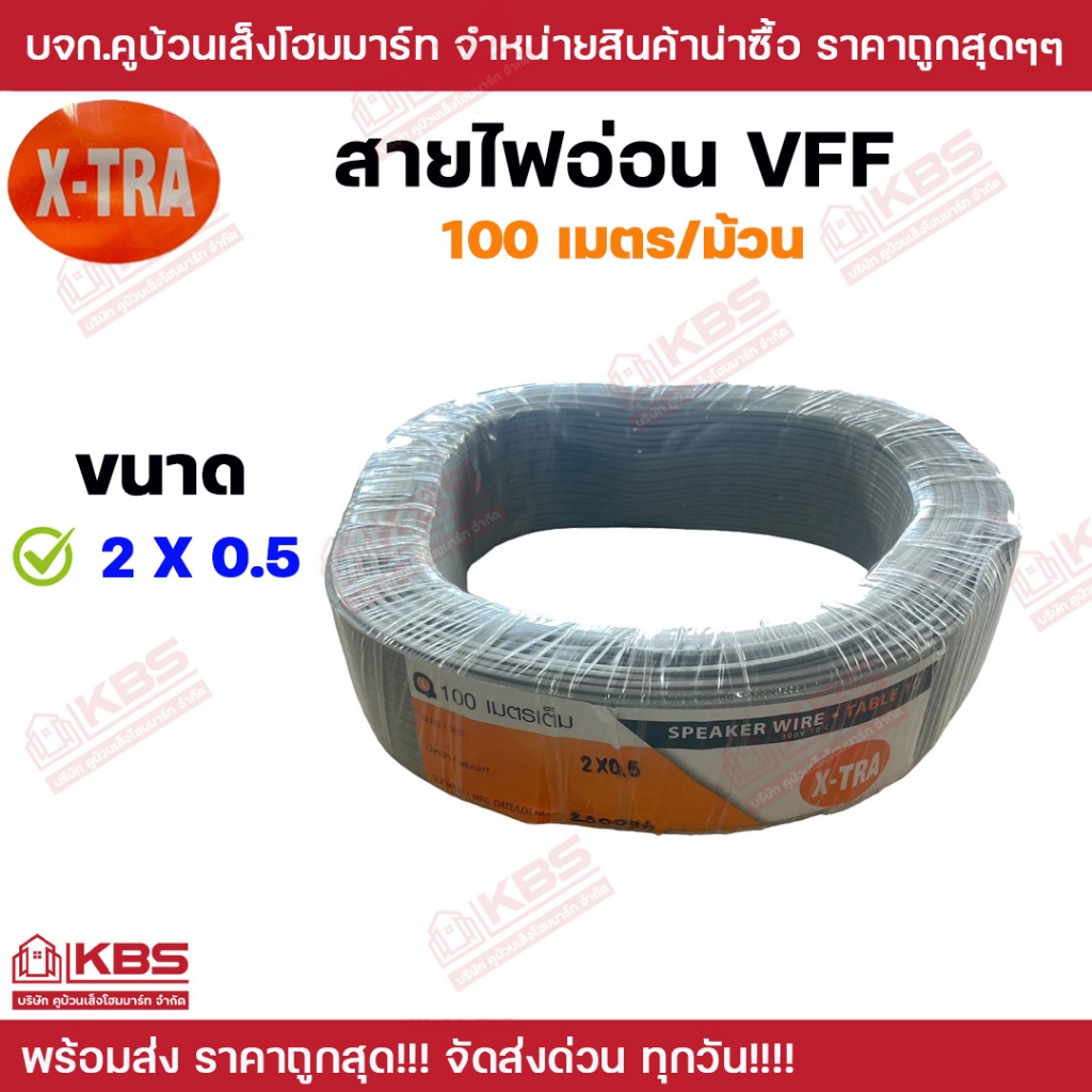 สายไฟอ่อน VFF ขนาด 2X0.5 SQ.MM. ยี่ห้อ X-TRA 100 เมตรเต็ม สายไฟ สายไฟอ่อน พร้อมส่ง ราคาถูกสุด ...
