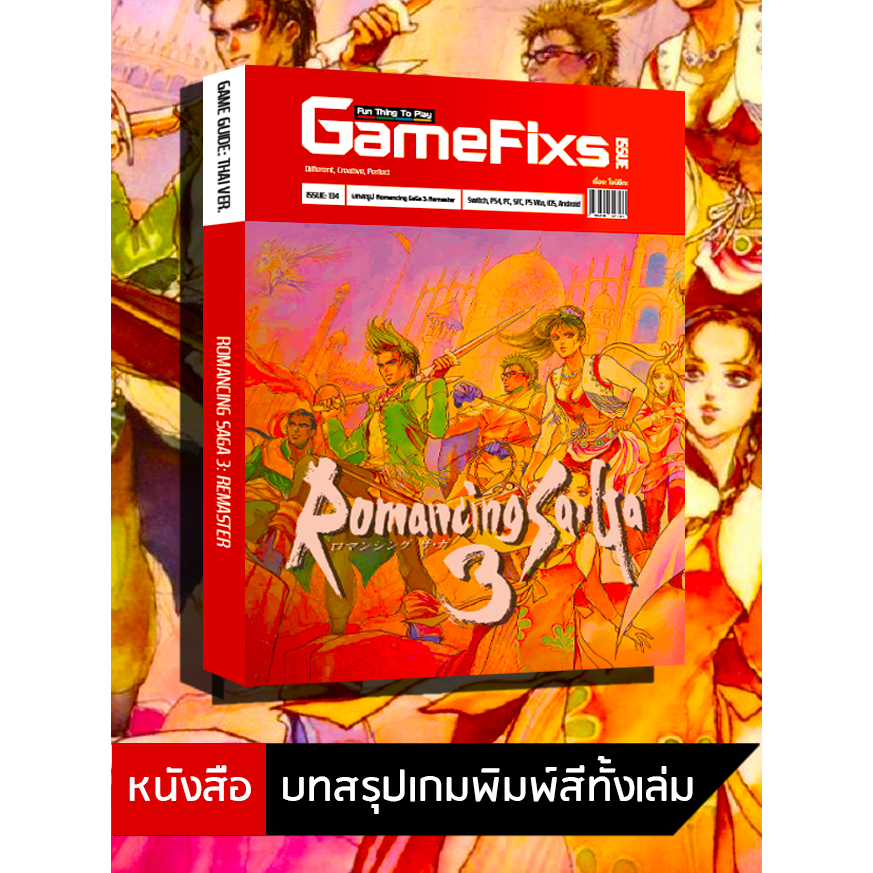 บทสรุปเกม Romancing SaGa 3: Remaster [GameFixs] [IS134] | Shopee Thailand