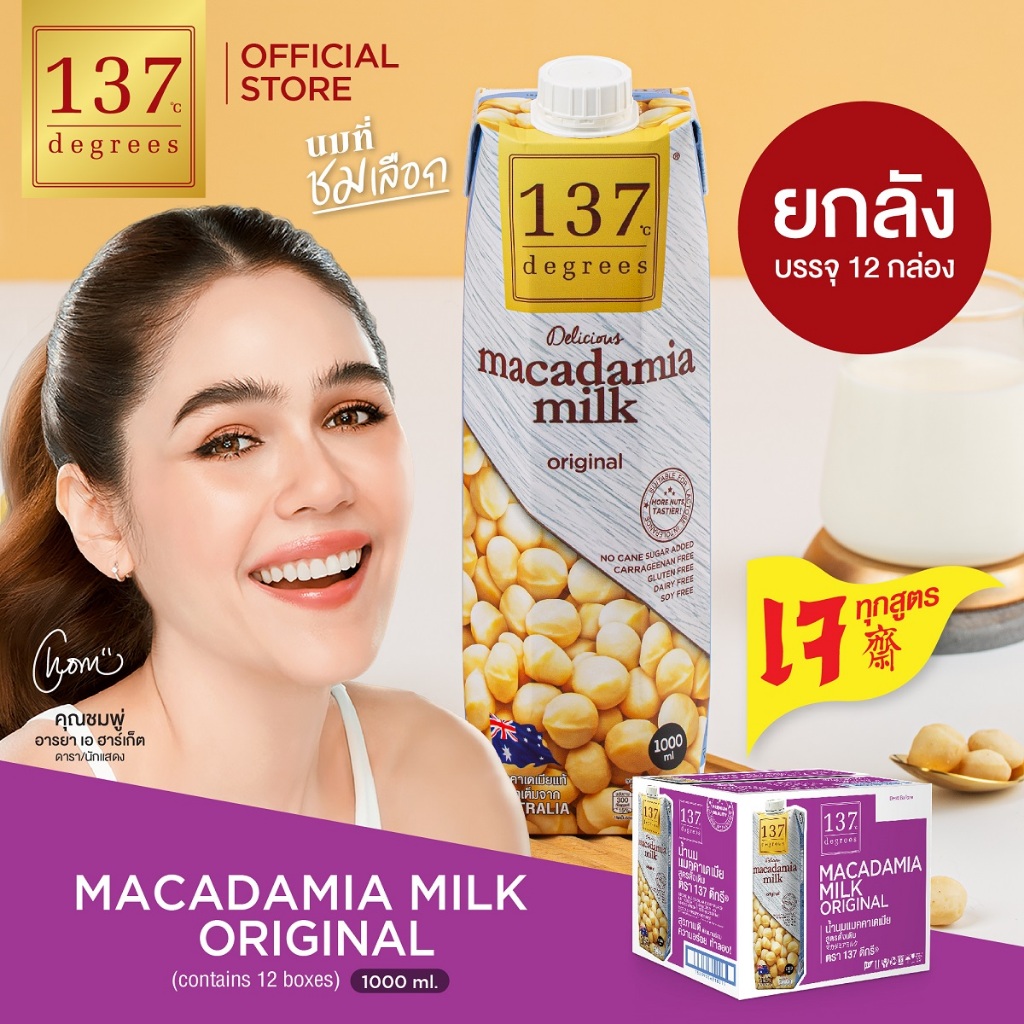 (ยกลัง) 137 ดีกรี นมแมคคาเดเมีย ขนาด 1000ml x 12 (Macadamia Milk 137 Degrees Brand) | Shopee ...