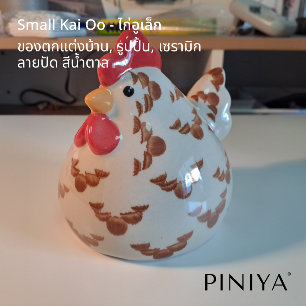 Piniya พินิยา - ของตกแต่งบ้าน รูปปั้น ตุ๊กตา ไก่อู เซรามิค ขนาดเล็ก ...