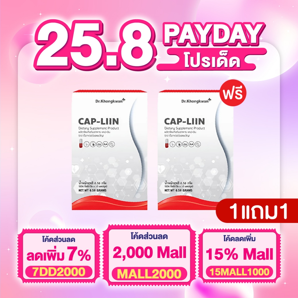 โปรโมชั่น 1แถม1 Cap-Liin แคปลีน ดร.ของขวัญ 1 กล่อง มี 10 แคปซูล คุมหิว อิ่มนาน ลดน้ำตาลในเลือด ...
