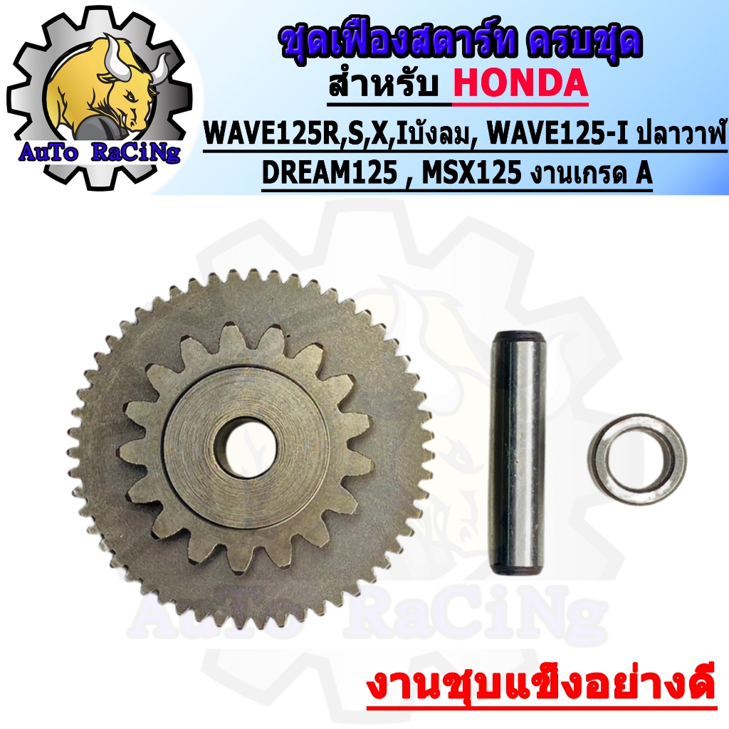 เฟืองสตาร์ท WAVE125 R,S,X,I ไฟเลี้ยวบังลม , WAVE125-I ปลาวาฬ , MSX125 ...