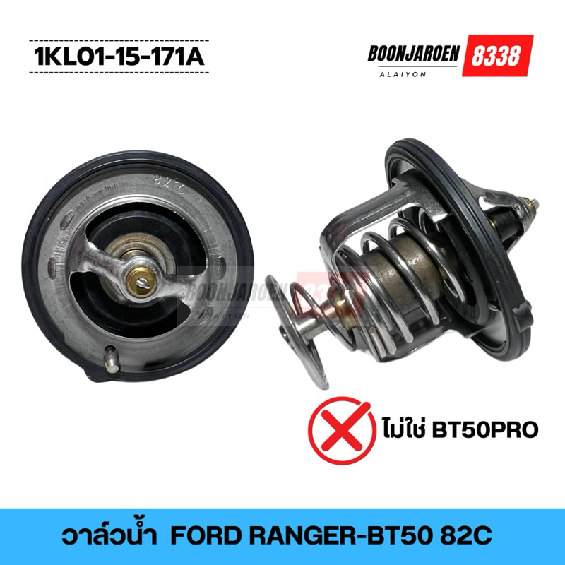 วาล์วน้ำ💧FORD RANGER-BT50 🔥82องศา🔥 ไม่ใช่ BT-5PRO (KL01-15-171A ...