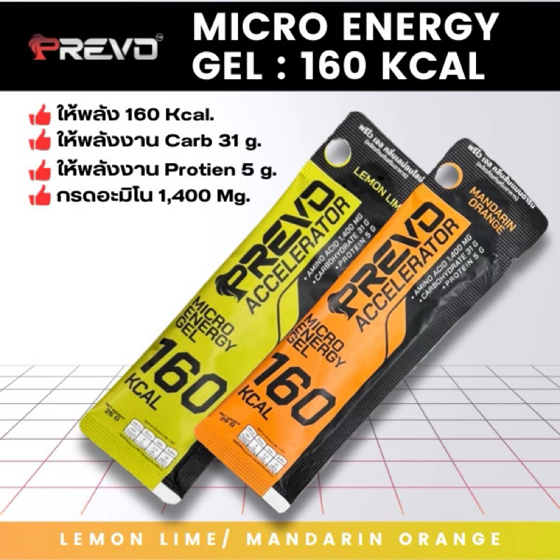 Prevo Gel : เจลพลังงาน 160 แคล สำหรับนักกีฬา นักวิ่ง ผู้ออกกำลังกาย ...