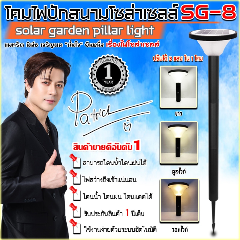 ไฟโซล่าเซลล์SG-8 โคมปักสนามโซล่าเซลล์ ค่าไฟ 0 บาท สว่างยันเช้า ปรับได้3 ...