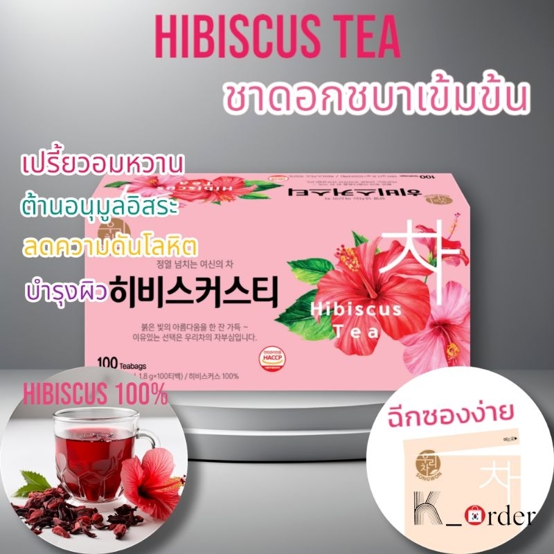 Hibicus tea 🌺 ชาจากดอกชบา 100% เข้มข้น ยี่ห้อ songwon 🇰🇷 | Shopee Thailand