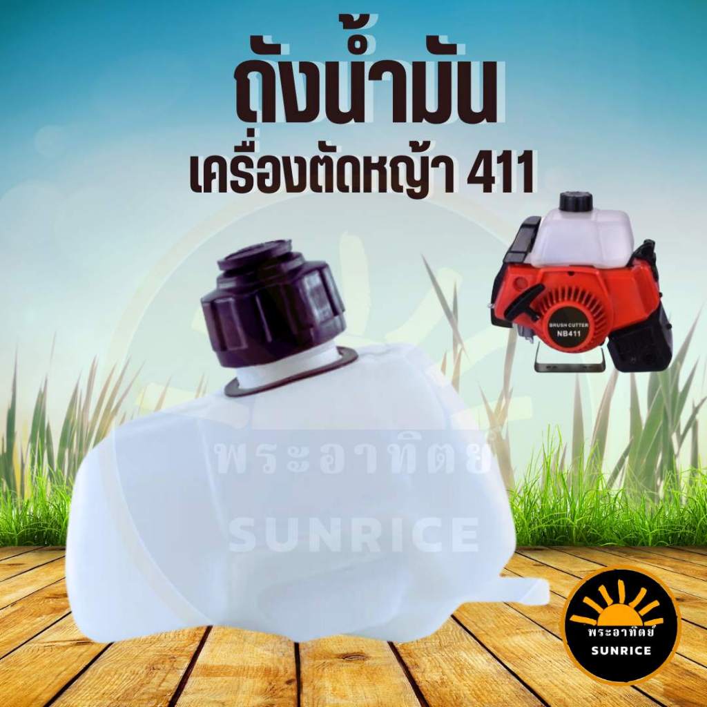 ถังน้ำมัน nb411 ถังน้ำมันโรบิ้น ROBIN NB411 อะไหล่ ทดแทนเครื่องตัดหญ้า 2 จังหวะ | Shopee Thailand