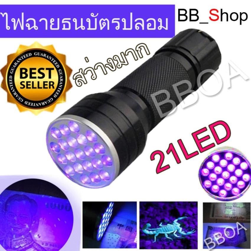 ไฟฉาย ตรวจธนบัตรปลอมแบงค์ปลอม ไฟฉายแบล๊คไลท์ ไฟฉายยูวี UV ไฟฉายแสงสี ...