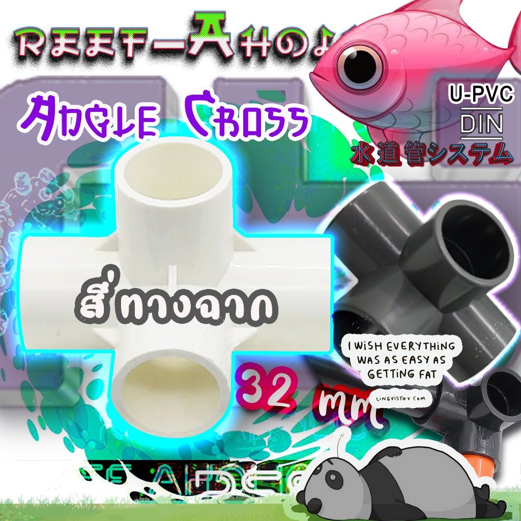 Reef-aholic สี่ทางฉาก TY Angle Cross ใช้สามทางกันมาเยอะล่ะ ได้เวลา up เว่ล แต่มีเฉพาะไซด์ 32 มม. ...