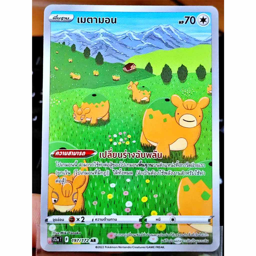 เมตามอน AR [ Art Rare ] S12a 197/172 ไร้สี จักรวาลแห่ง VSTAR การ์ดโปเกมอน ของแท้ ภาษาไทย Pokemon ...