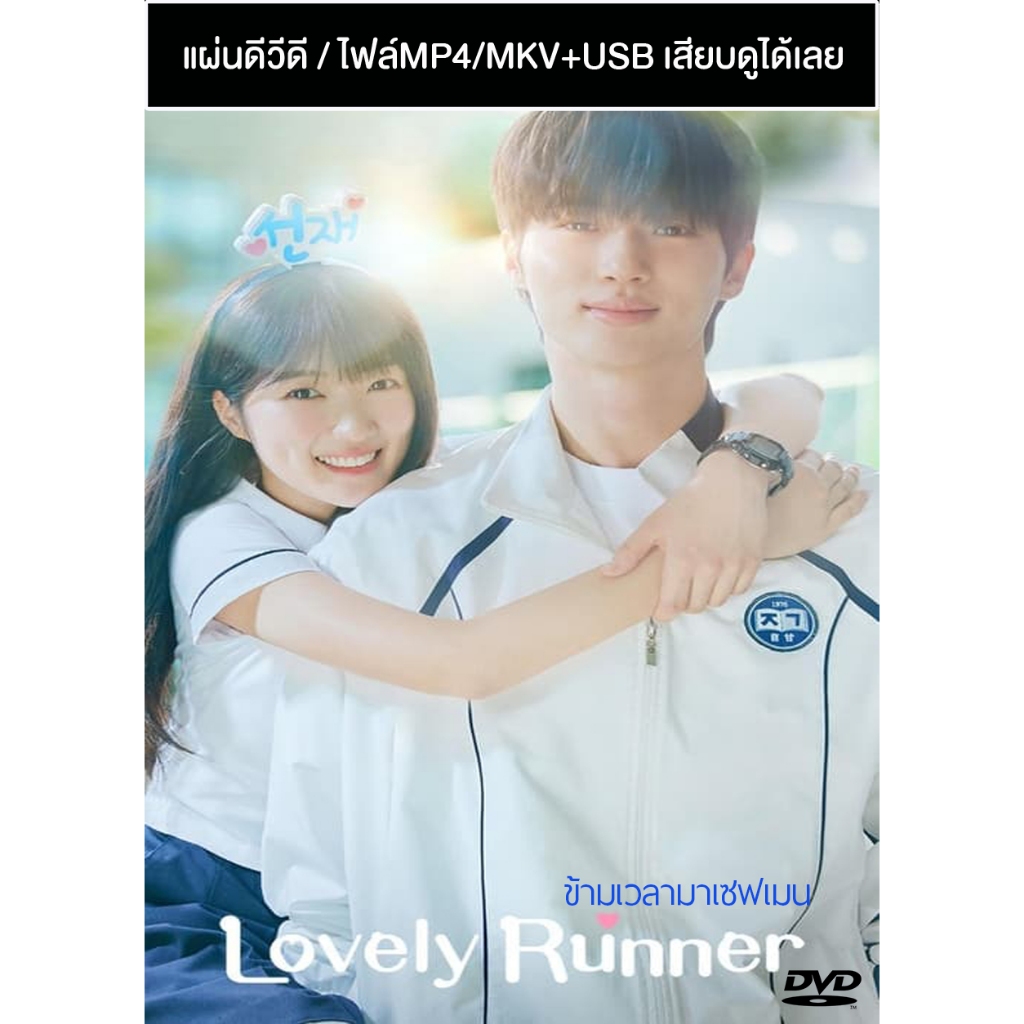 DVD / USB ซีรี่ย์เกาหลี Lovely Runner ข้ามเวลามาเซฟเมน (2024) ซับไทย ...