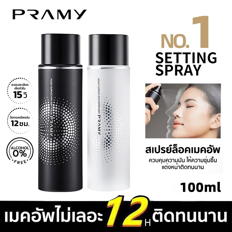 Pramy Moisturizing Makeup Setting Spray สเปรย์เซ็ตแต่งหน้าให้ความชุ่ม ...