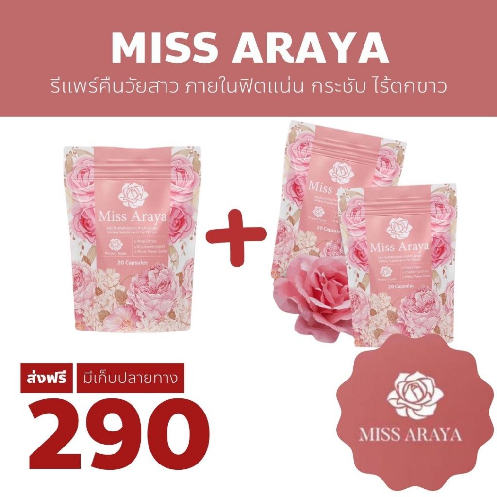 ซื้อ 1 แถม 2 Miss Araya มิส อารยา บำรุงภายในผู้หญิง ตกขาว มีกลิ่น ประจำเดือน วัยทอง หลวม กลิ่น ...