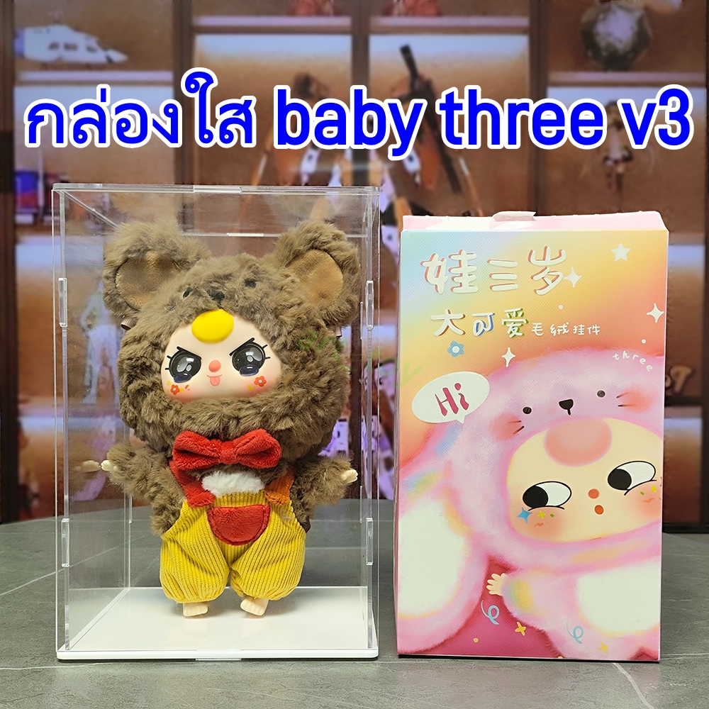 กล่องโมเดล baby tree v3 กล่องใส baby three v3 ประกอบเอง ซ้อนทับได้ กัน ...