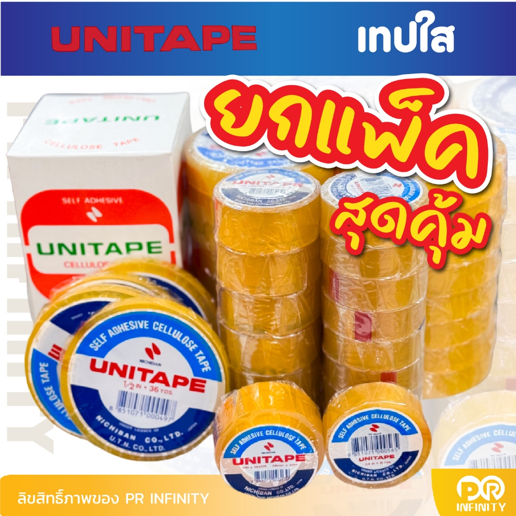 Unitape เทปใส หน้ากว้าง 1/2, 3/4, 1 นิ้ว ยาว 36 หลา แกนเล็ก,แกนใหญ่ (ยกแพ็ค) | Shopee Thailand