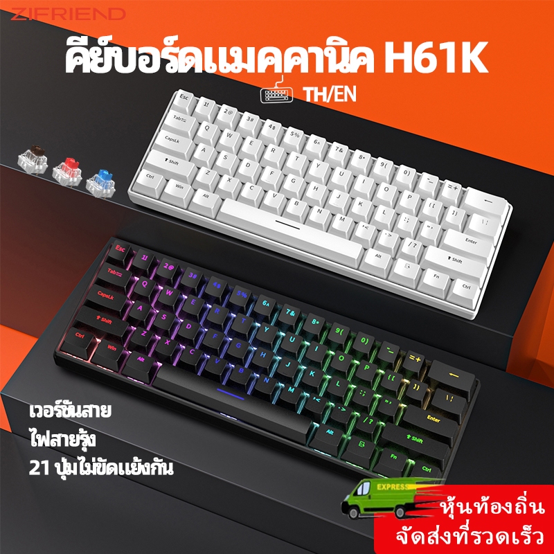 ZIFRIEND H61K คีย์บอร์ดแมคคานิค คีย์บอร์ดเกมมิ่งแบบมีสาย- คีย์บอร์ดภาษา ...