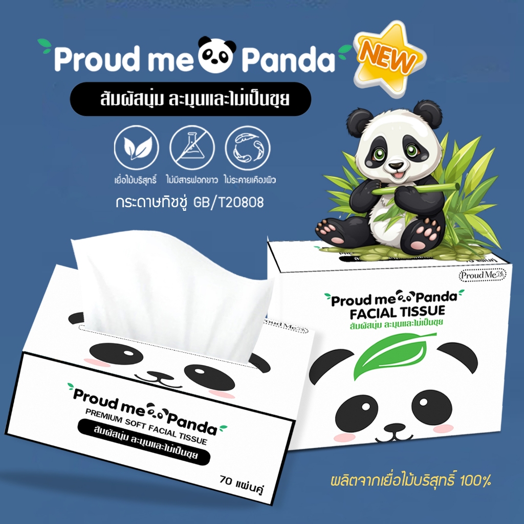 ทิชชู่Proud Me Panda กระดาษทิชชู่แบบพกพา D78-A1pcs | Shopee Thailand