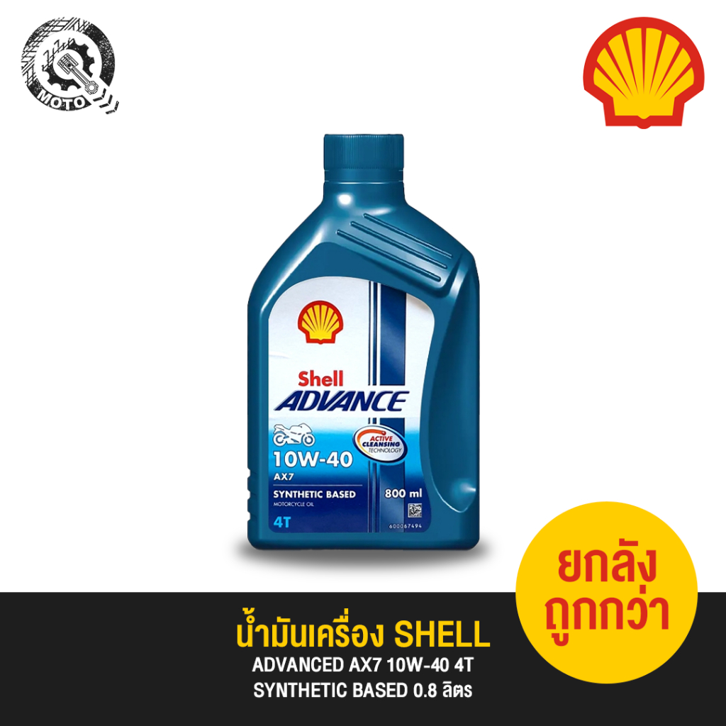 น้ำมันเครื่อง เชลล์ SHELL AX7 10W-40 4T 0.8 ลิตร | Shopee Thailand