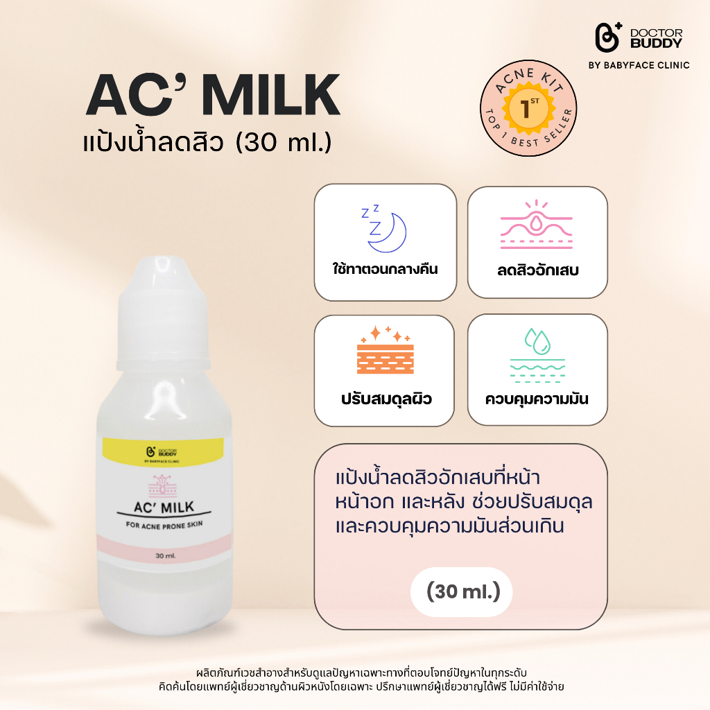 Ac milk แป้งน้ำ ลดสิว Doctor Buddy ขนาด 30ml | Shopee Thailand