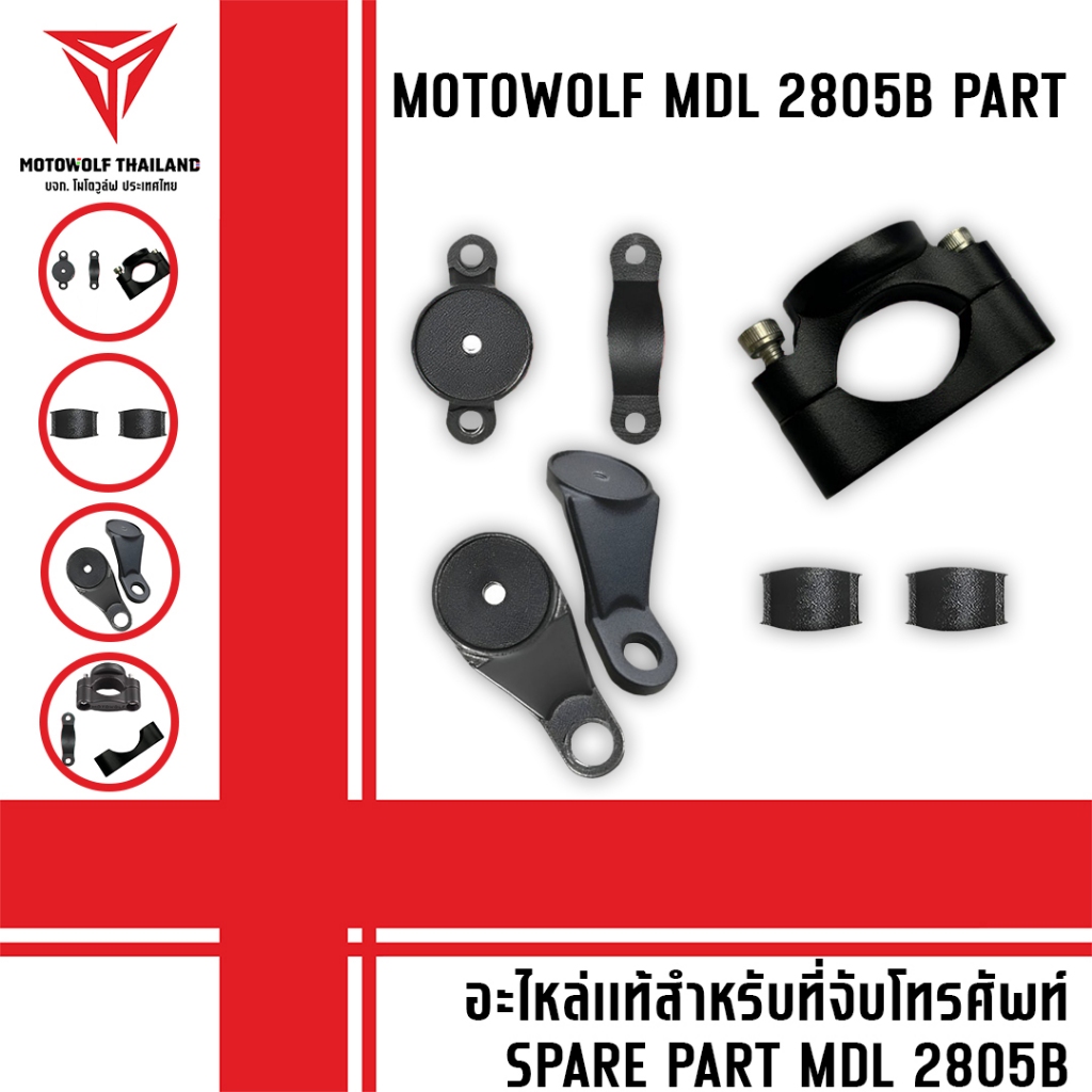 MOTOWOLF Spare Part MDL 2805B อะไหล่ แท้ สำหรับที่จับโทรศัพท์ ทั้งแบบ ...
