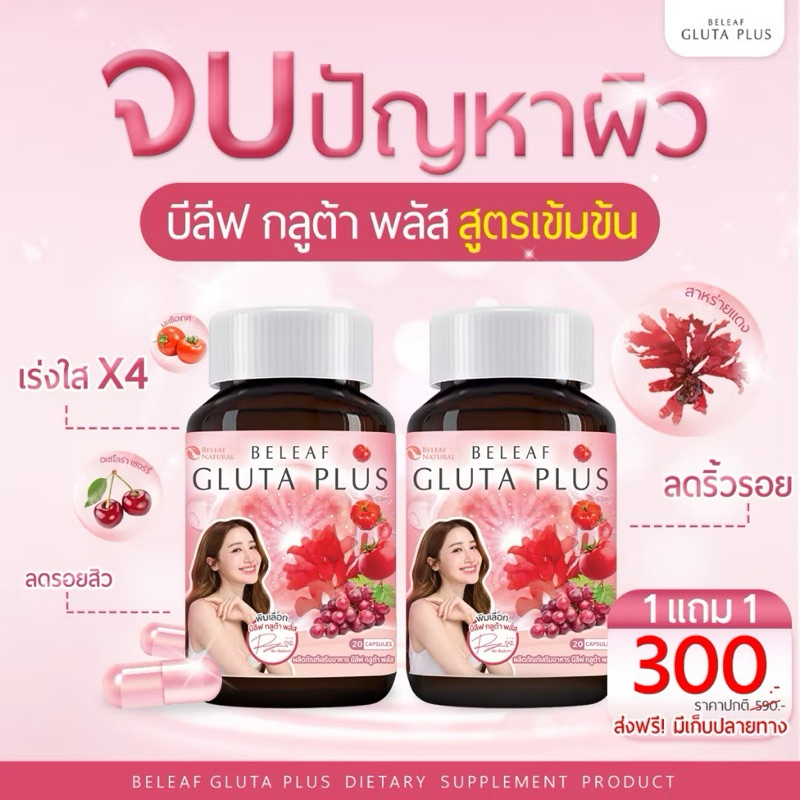 [ซื้อในไลฟ์ 200/แท้] BELEAF GLUTA PLUS บีลีฟ กลูต้า พลัส กลูต้าบีลีฟ ชะลอความแก่ ผิวขาวกระจ่างใส ...