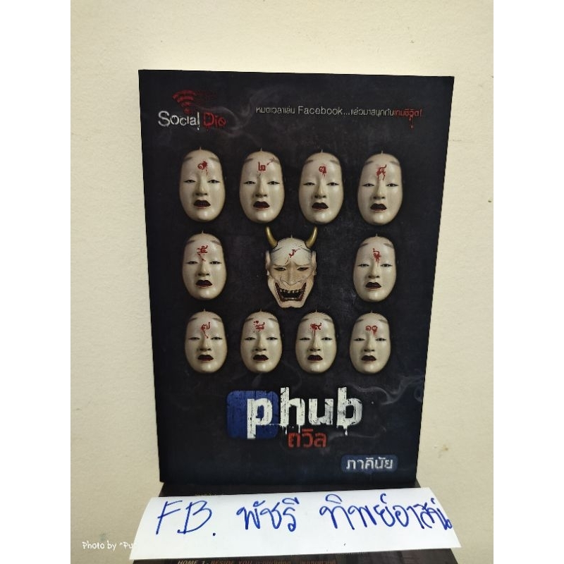 phub ถวิล โดยภาคินัย | Shopee Thailand