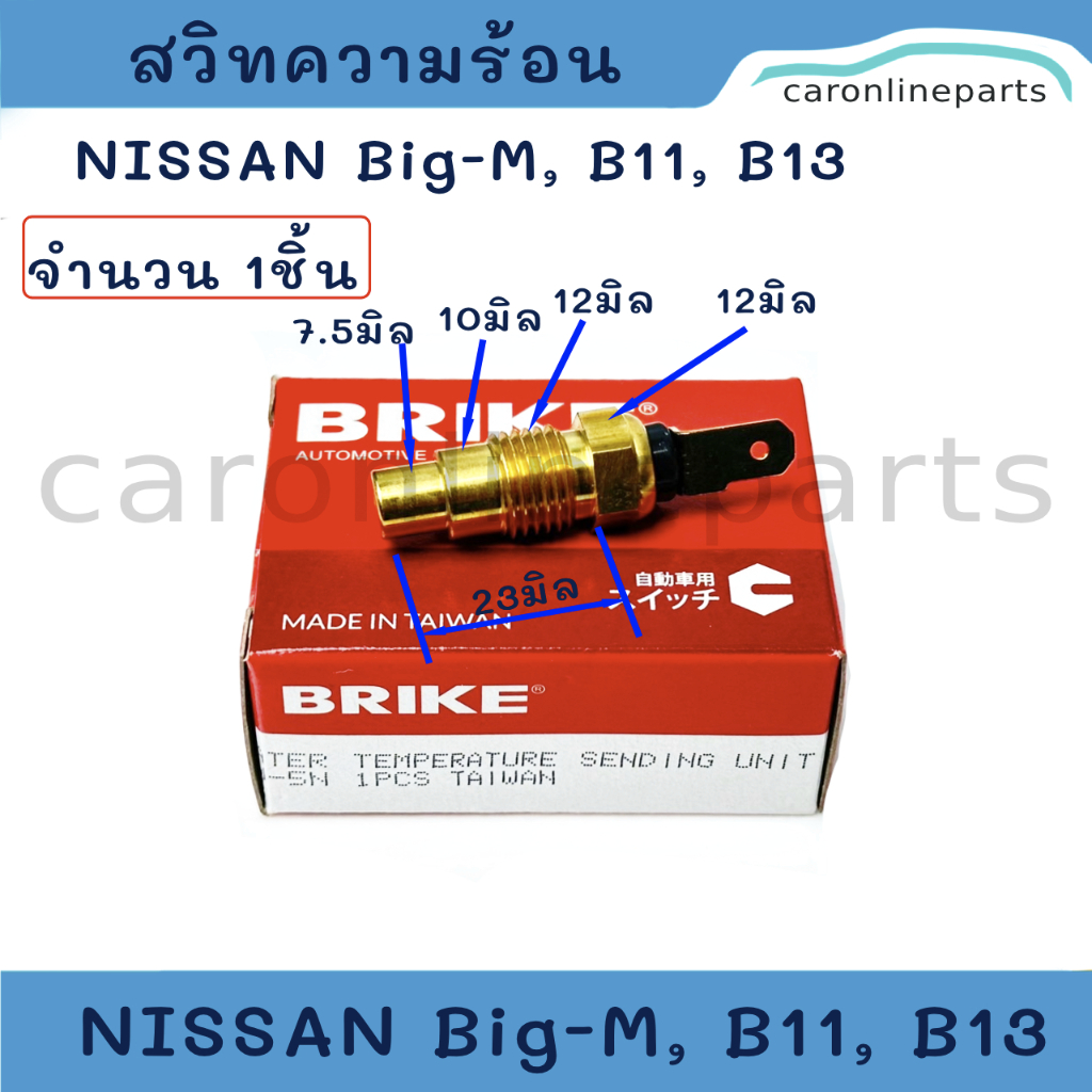 BRIKE สวิตซ์ความร้อน NISSAN SUNNY B11, B13, BIG-M, BigM สวิท เซ็นเซอร์ ความร้อน หัวเสียบแบน No ...
