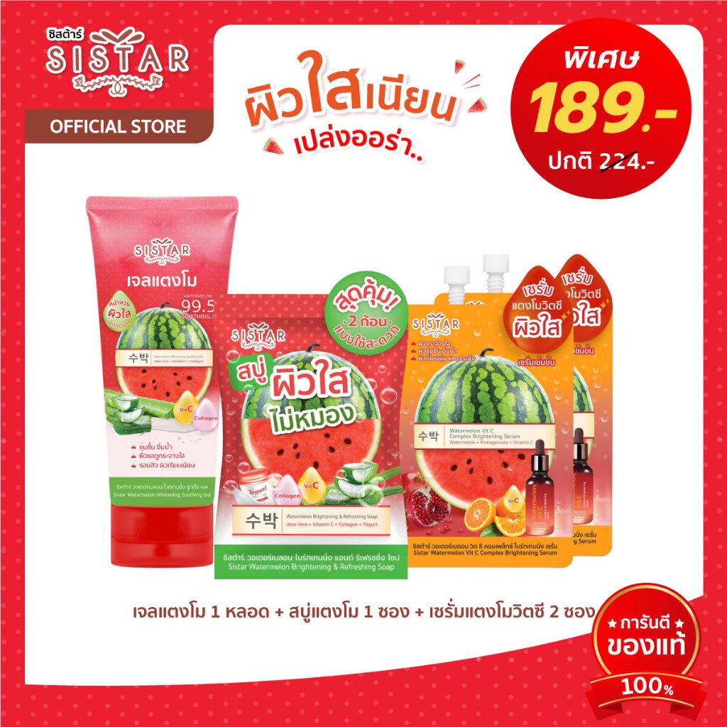 Sistar Official [เซตแตงโมผิวใส 189] เจลแตงโม+สบู่แตงโม+เซรั่มแตงโมวิตซี (SST0703/SST11/SST16 ...