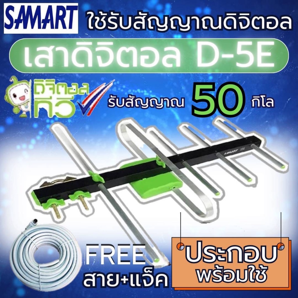 Samart เสาดิจิตอล5Eแถมสายดาวเทียม เสาประกอบสำเร็จ เสาดิจิตอลสามารถ5E | Shopee Thailand