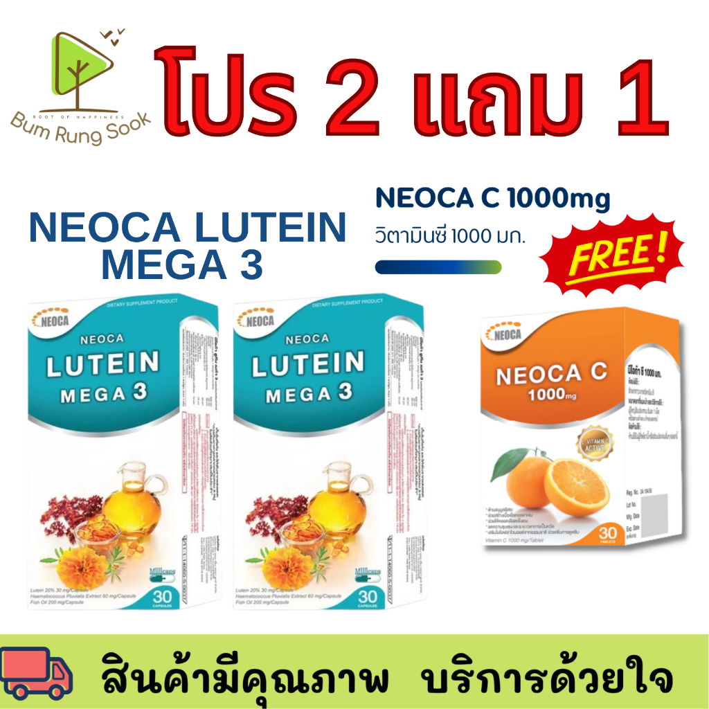 โปร 2 ฟรี 1 Neoca Lutein Mega3 นีโอก้า ลูทีน เมก้า3 สำหรับบำรุงดวงตา ...