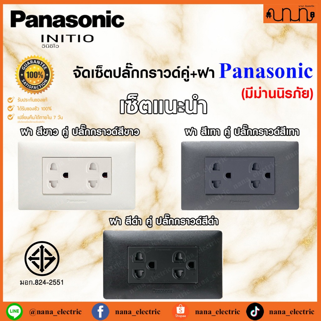 (มีม่านนนิรภัย) จัดเซ็ตปลั๊กกราวด์คู่ Panasonic INITIO 2x4 แท้💯% ปลั๊ก ...