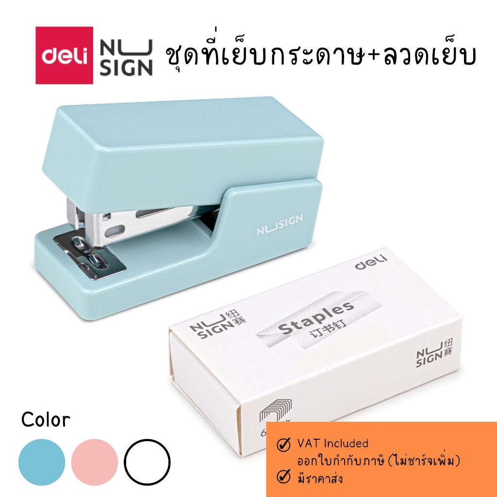 Deli Nusign NS083 เครื่องเย็บกระดาษมินิ แม็กเย็บกระดาษ อุปกรณ์สำนักงาน ...