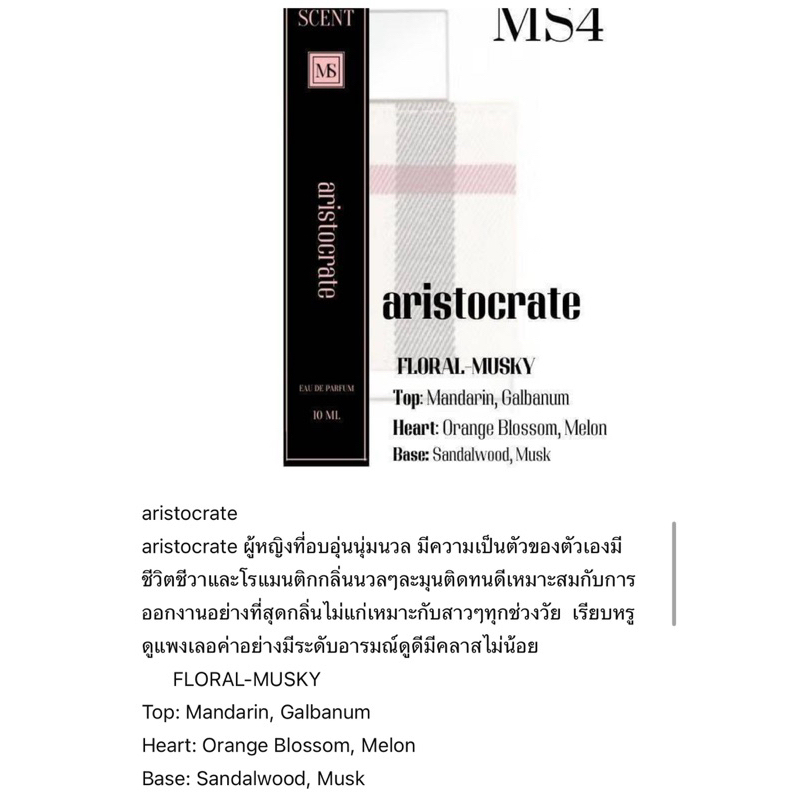 น้ำหอม MS4 ~ กลิ่น aristocrate กลิ่นนวลๆ โรแมนติค ผู้หญิงอบอุ่นนุ่มนวล ...