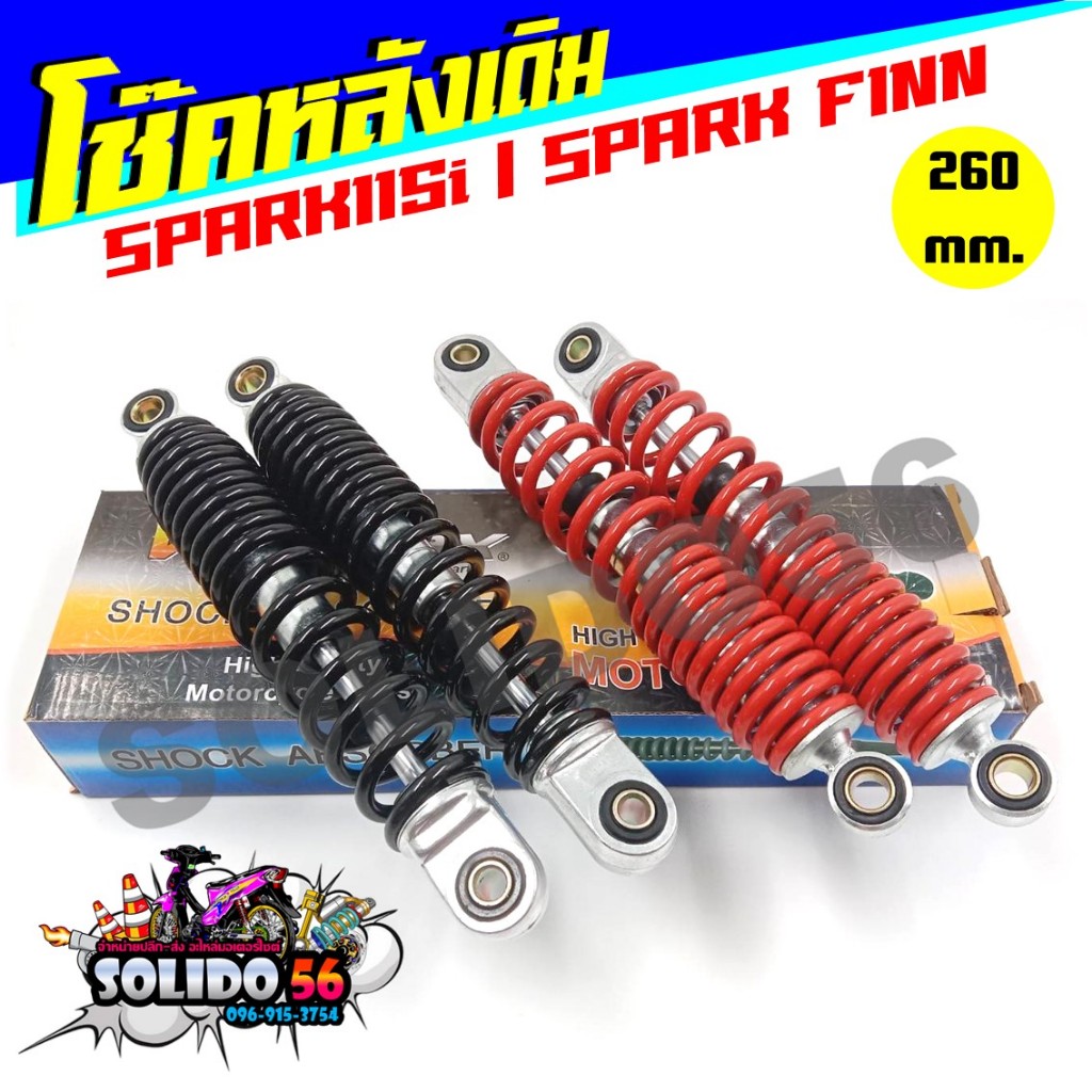 โช๊คหลัง SPARK115I / SPARK FINN โช๊คน้ำมันสำหรับรุ่นสปาร์คและฟิน ความยาว 260 mm. *ราคาต่อคู่ ...