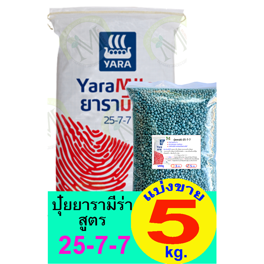 ปุ๋ยยารามีร่า สูตร 25-7-7 แบ่งขาย 5 กิโลกรัม | Shopee Thailand