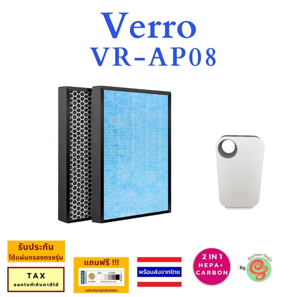 แผ่นกรองเครื่องฟอกอากาศ Verro รุ่น VR-AP08 ไส้กรอง เครื่องฟอก เวโร่ ...