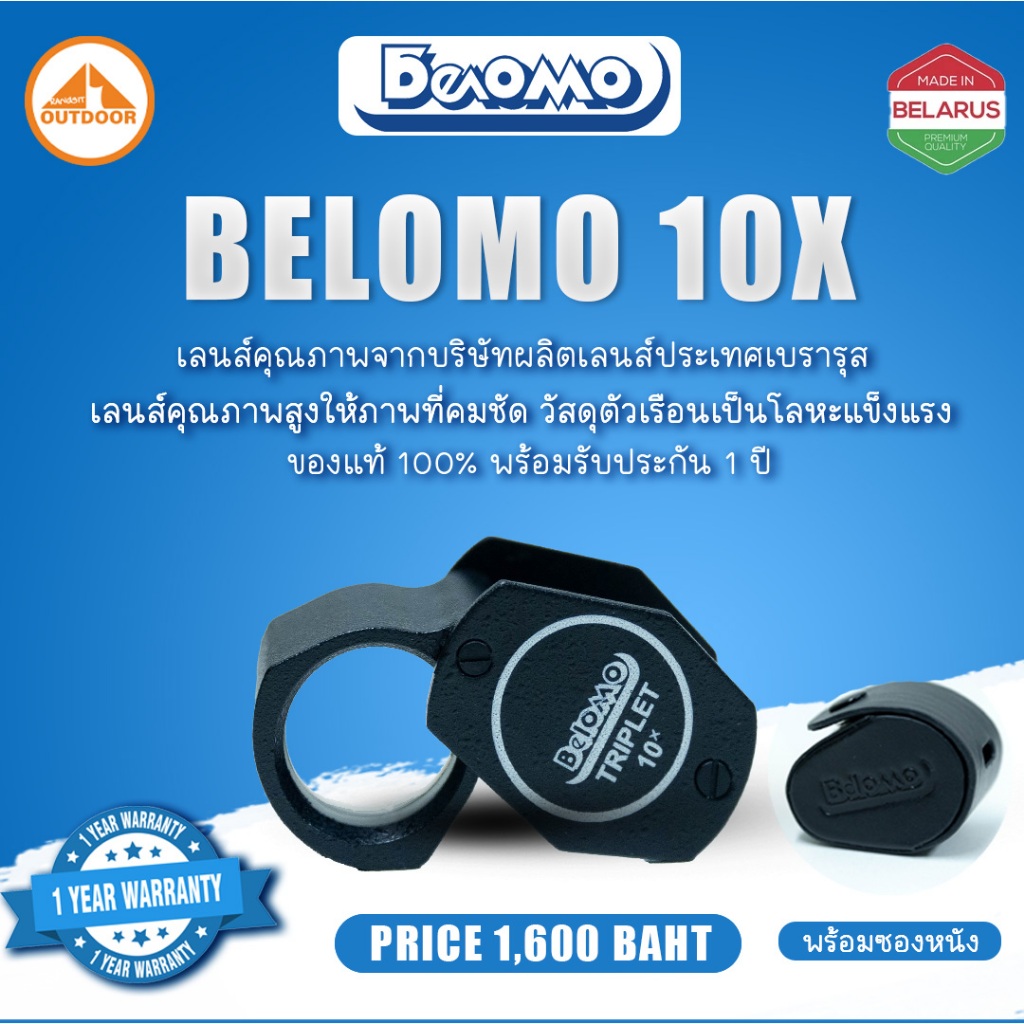 กล้องส่องพระ Belomo 10X + พร้อมซองหนัง ของแท้ มีใบรับประกัน 1 ปี Made in Belarus | Shopee Thailand